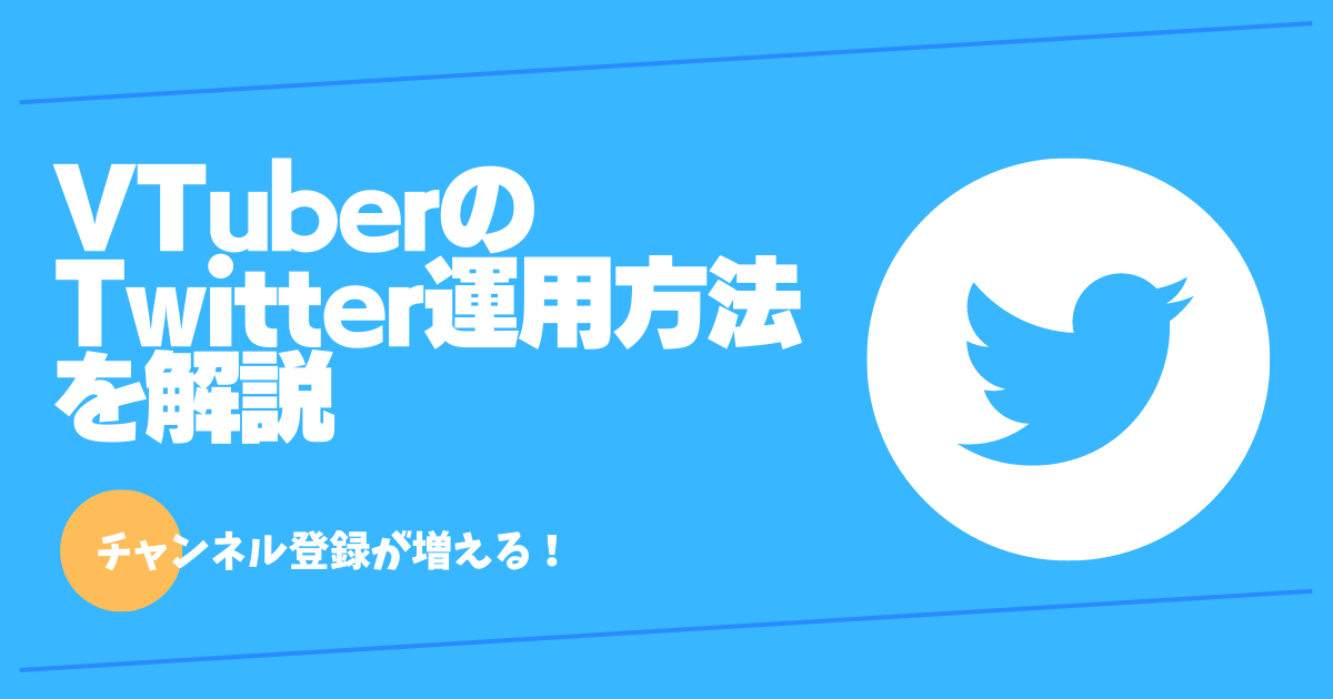 【チャンネル登録が増える】VTuberのTwitter運用方法を解説！ | Vブロ！